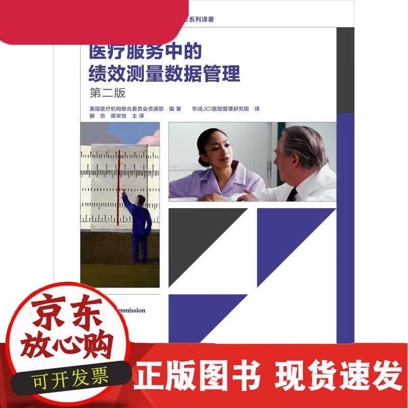医疗服务中的绩效测量数据管理（第二版）美国医疗机构联合委员