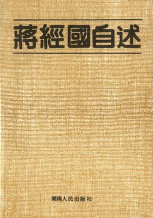 蒋经国自述 蒋经国【书】