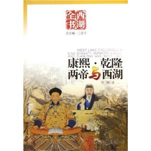 康熙乾隆两帝与西湖