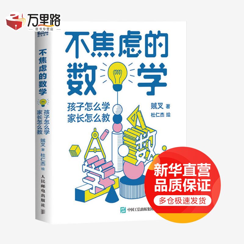 不焦虑的数学 孩子怎么学 家长怎么教