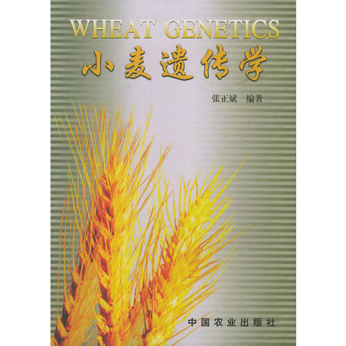 小麦遗传学【特惠】
