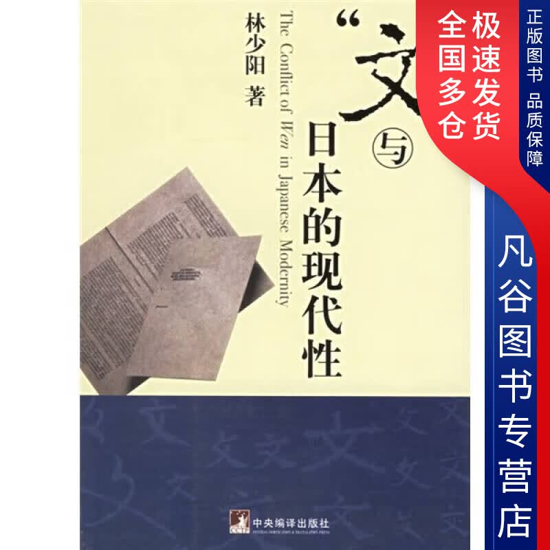 【书】文与日本的现代性