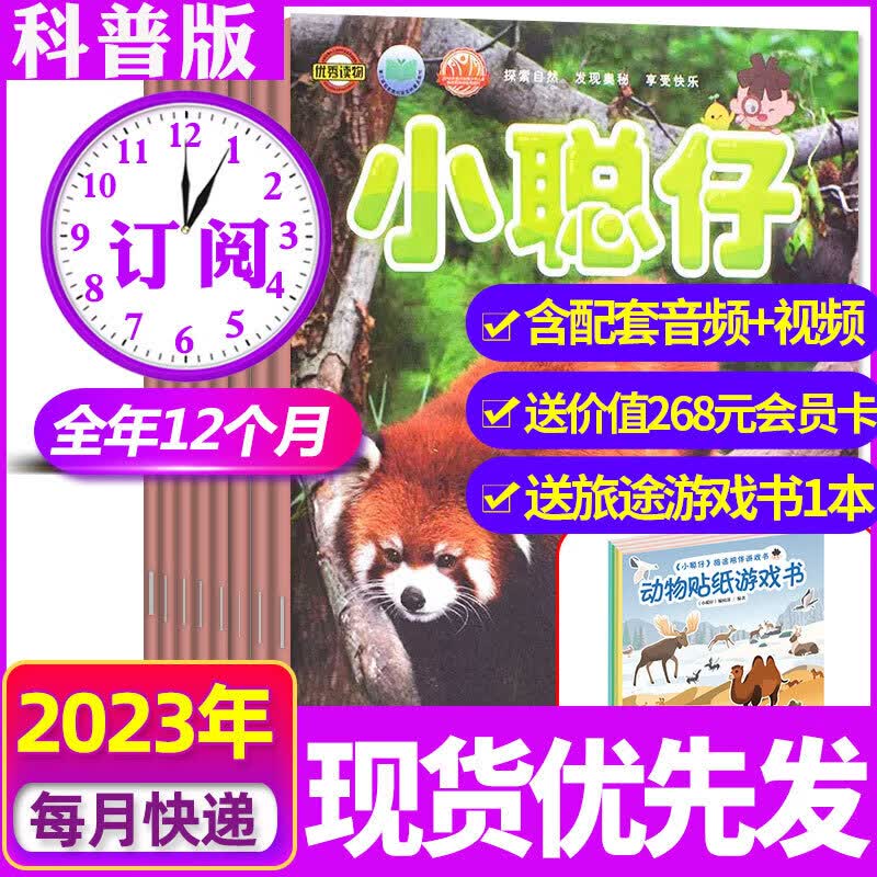 1-6月【送礼品2023全年/半年订阅】小聪仔（科普版）1-12月2~8岁幼儿儿童科普百科科学探 A送礼品+全年订阅12本科普版2023年1-12月
