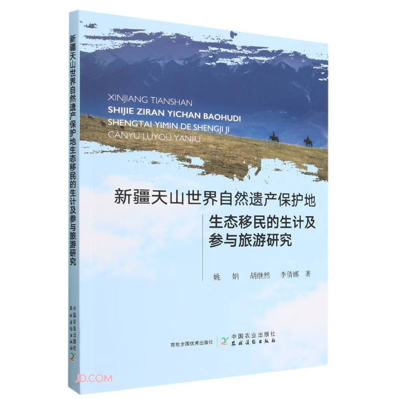 新疆天山世界自然遗产保护地生态移民的生计及参与旅游研究