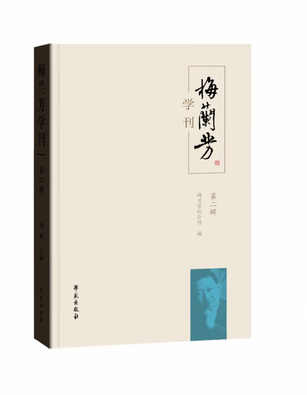 梅兰芳学刊(第2辑)