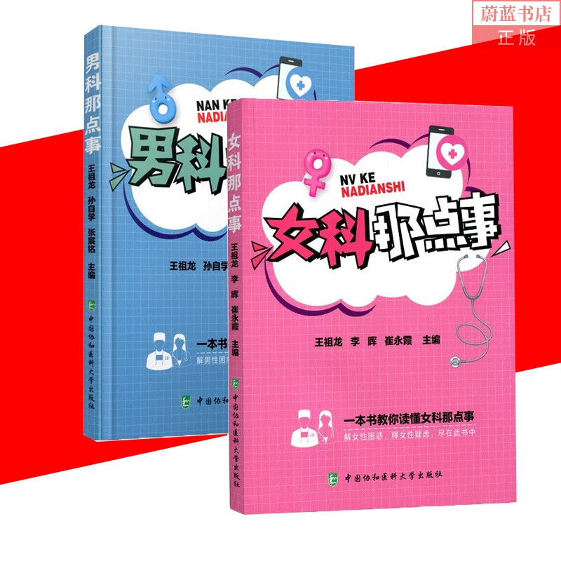 女科那点事+男科那点事 全2册 健身与保健 两性健康书籍 中国协和医科大学出版社