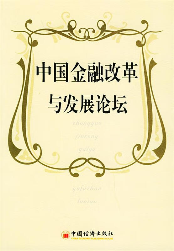 中国金融改革与发展论坛