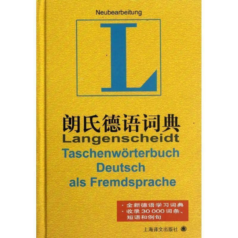 朗氏德语词典【好书，下单速发】