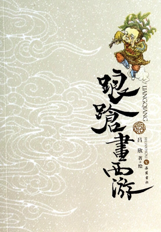 踉跄画西游