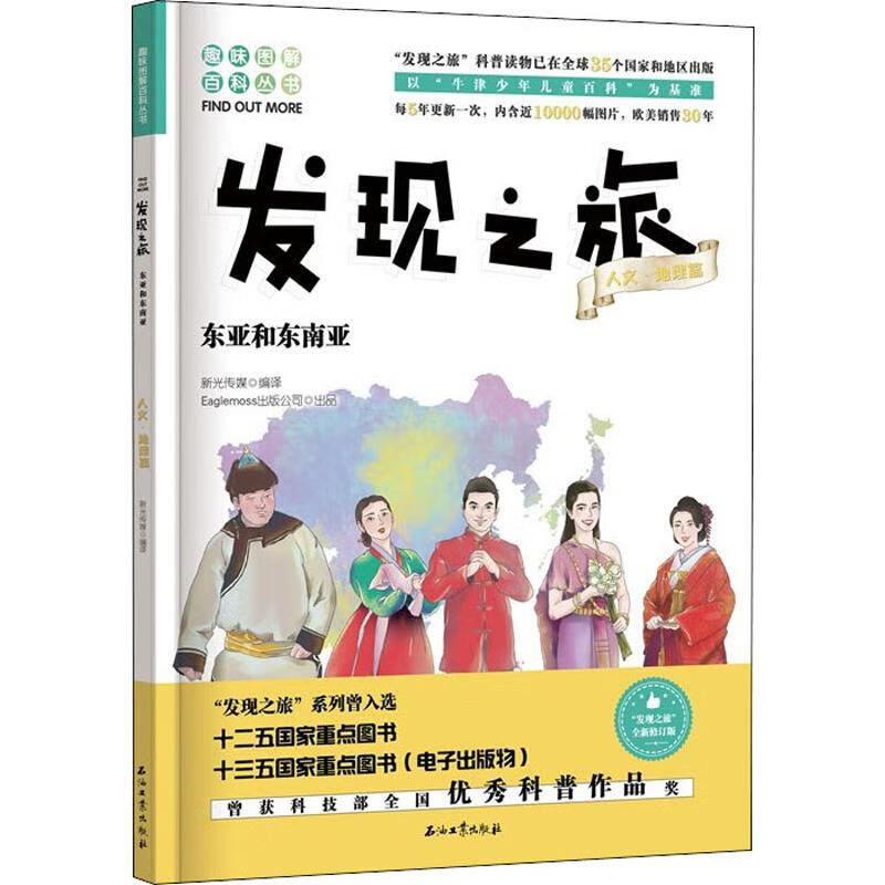 东亚和东南亚 全新修订版 新光传媒 译 书籍