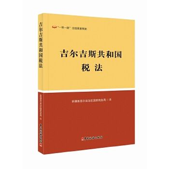 吉尔吉斯共和国税法
