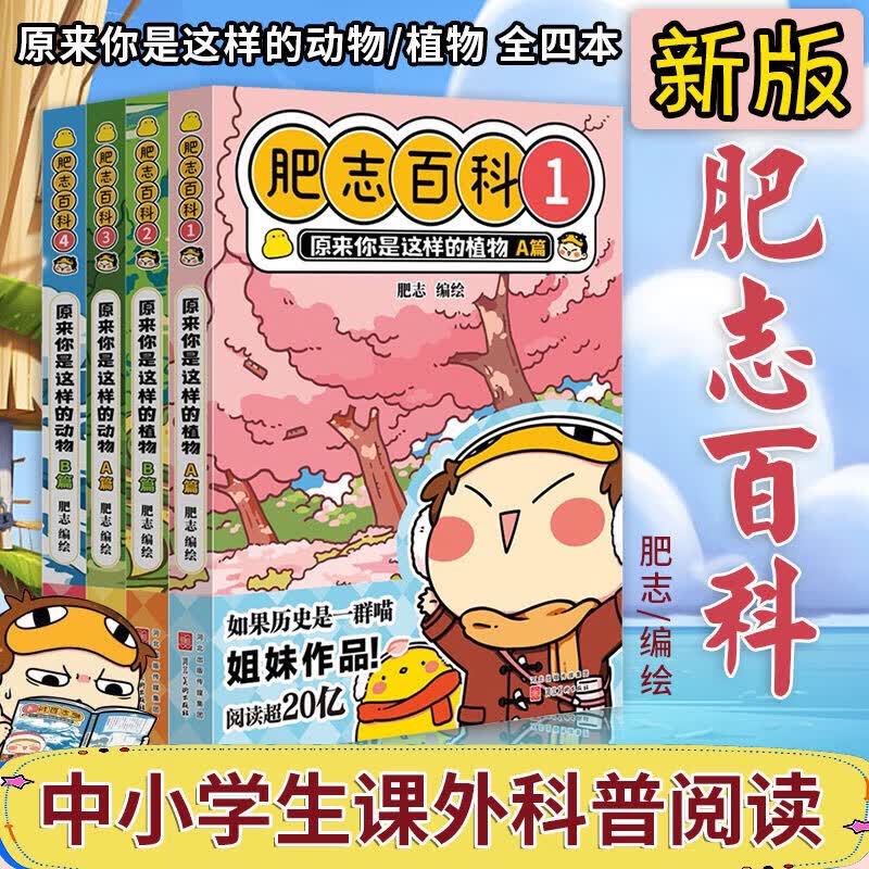 【现货】肥志百科1-4册 肥志新作如果历史是一群喵作者儿童百