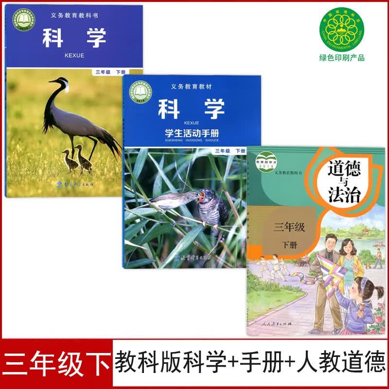 全新教科版小学三年级下册科学书+三年级下册学生活动手册+人教版三年级下册道德与法治全套3本课本教材教