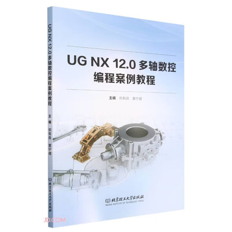 UG NX12.0多轴数控编程案例教程