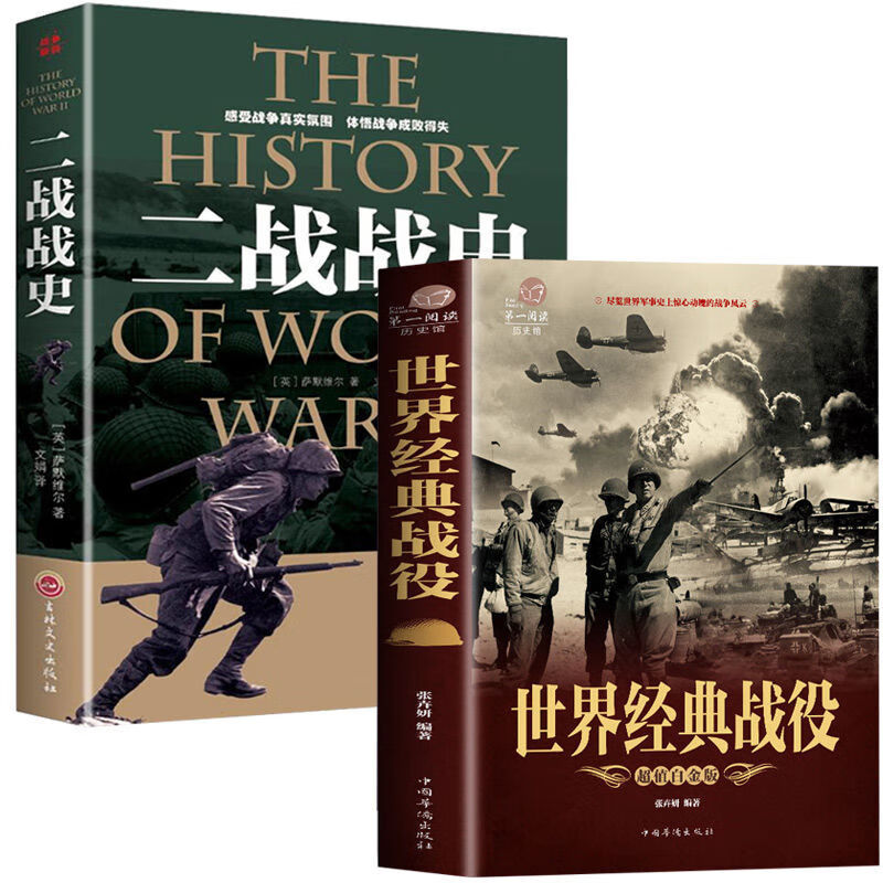 全套一战战史二战战史世界经典战役战争军事书籍二战历史书籍 2册二战战史+世界经典战役