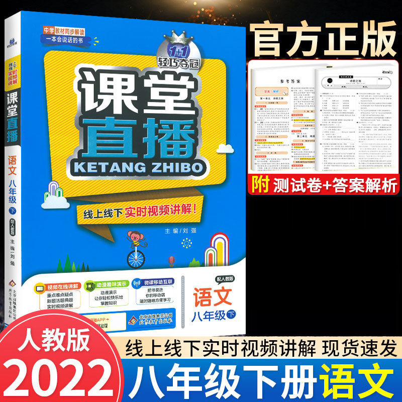 课堂直播7-8-9年级上下语文数学英语物理化学生历史地政教材全解 八年级下册 生物+地理（人教版）