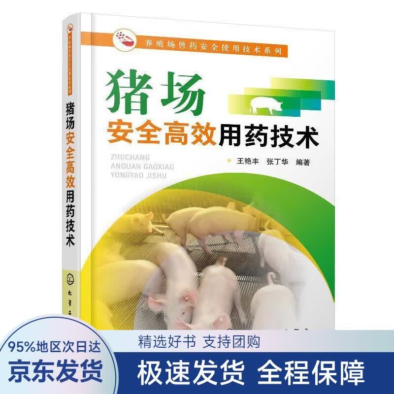 养殖场兽药安全使用技术系列--猪场安全高效用药技术