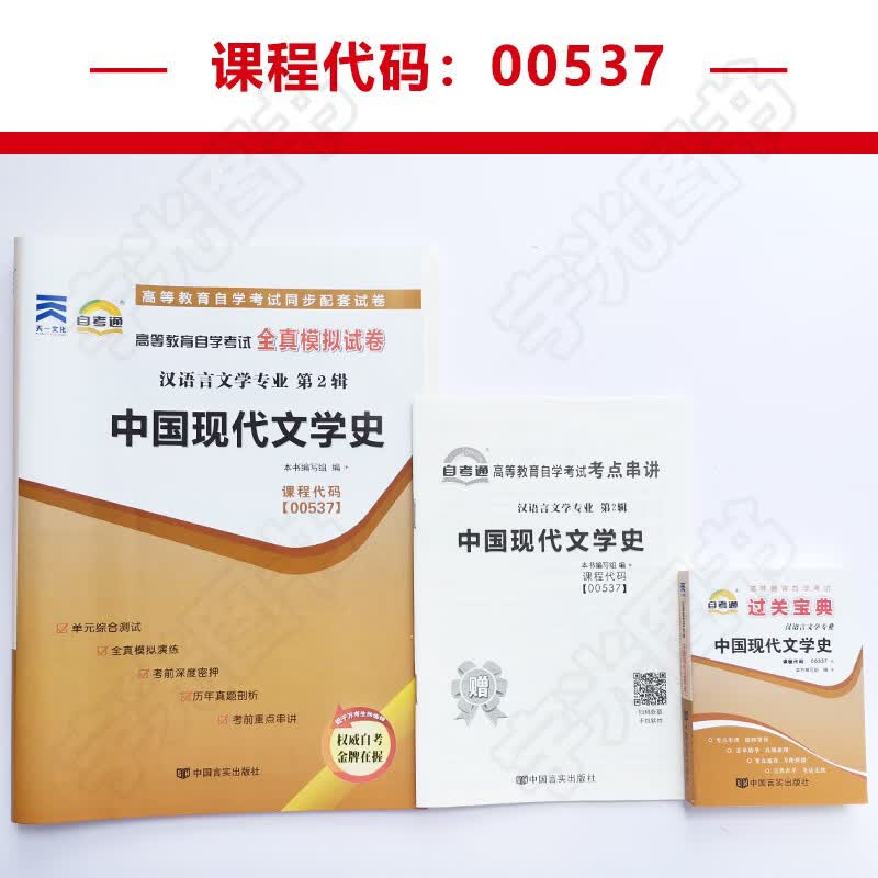 自考通试卷+过关宝典00537汉语言专升本用书 0537中国现代文学史真题+小册子2023年成考自学考试大专升本科专