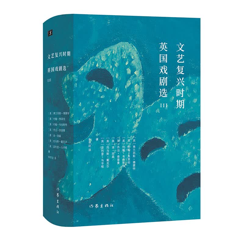 文艺复兴时期英国戏剧选Ⅲ