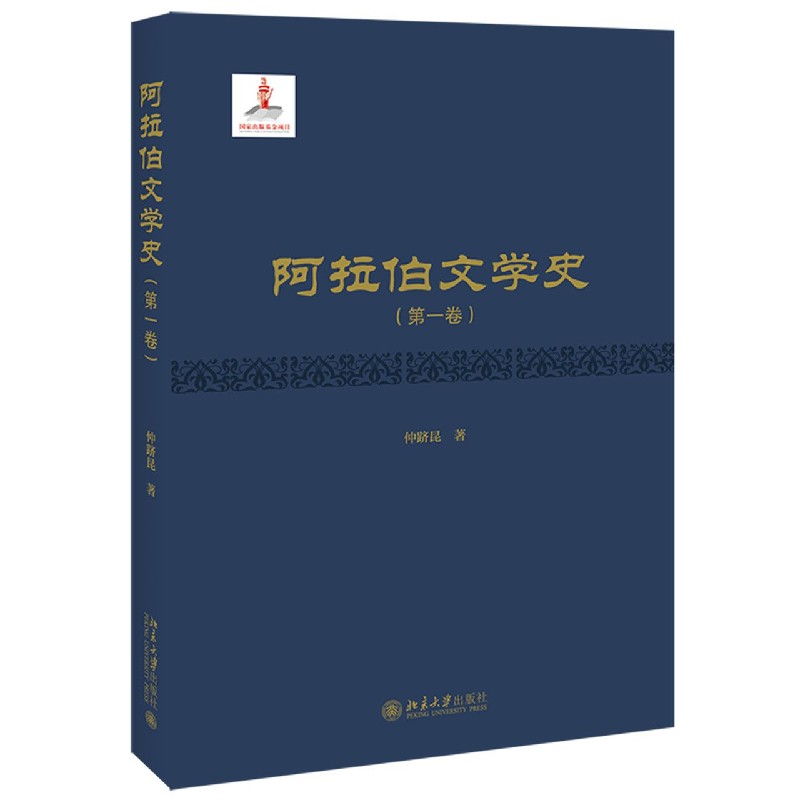 阿拉伯文学史(第1卷)(精)