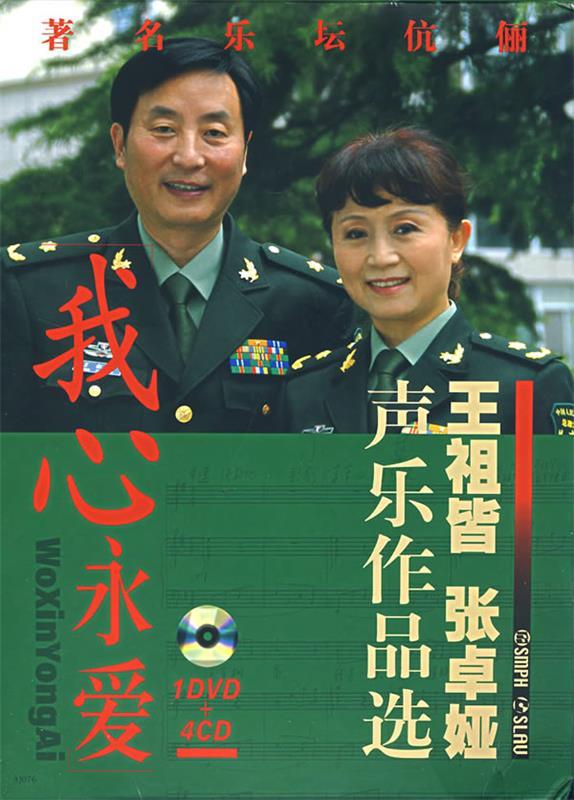 我心永爱 王祖皆 张桌娅 声乐作品选 王祖皆,张卓娅 著