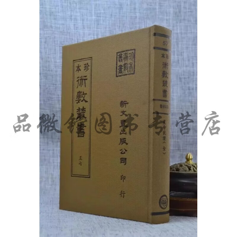 《珍本术数57》星命说证 精装一册 敏卿家 新文丰