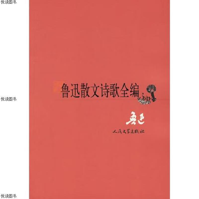 鲁迅散文诗歌全编