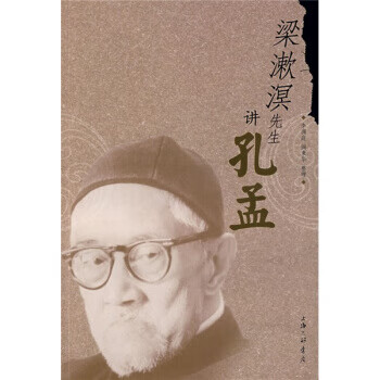 梁漱溟先生讲孔孟【，放心购买】