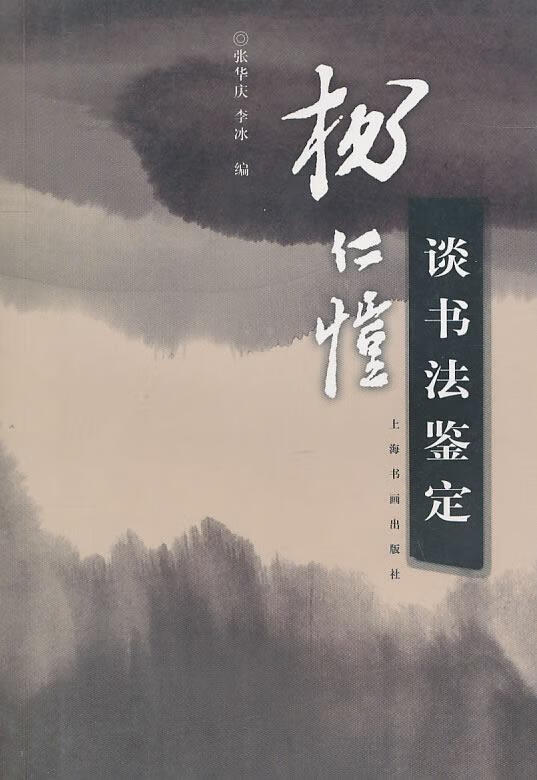杨仁恺谈书法鉴定【精选】
