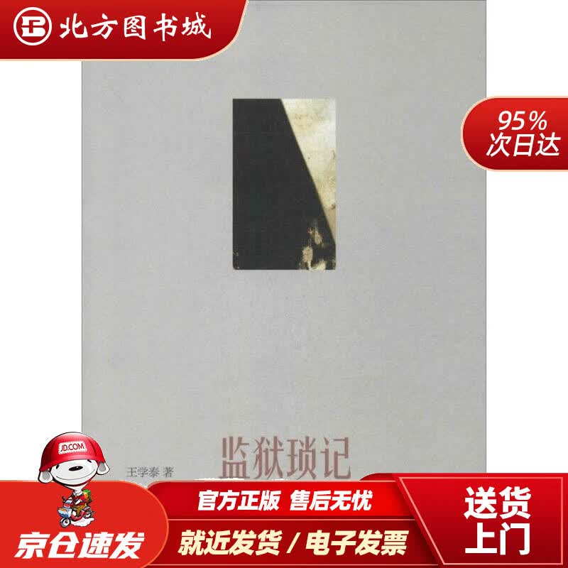【现货】监狱琐记王学泰 北方图书城