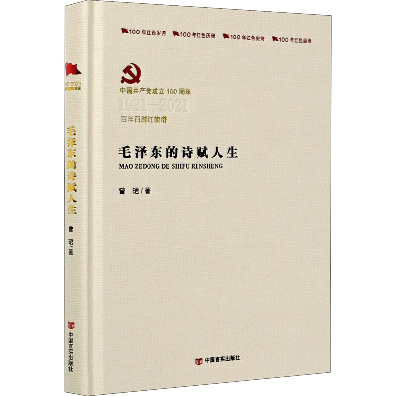 毛泽东的诗赋人生 曾珺 著 历史、军事小说