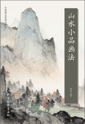 山水小品画法 绘画 袁泽兵 天津杨柳青出版社 9787554709085