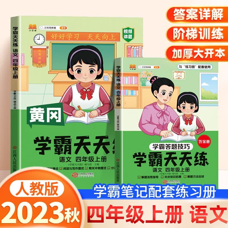 2023秋季黄冈学霸天天练四年级上册语文人教版同步练习册一课一练视频讲题（赠超详解析答案册）