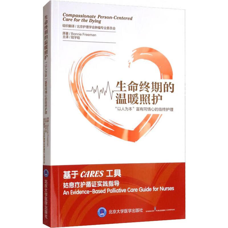 生命终期的温暖照护 