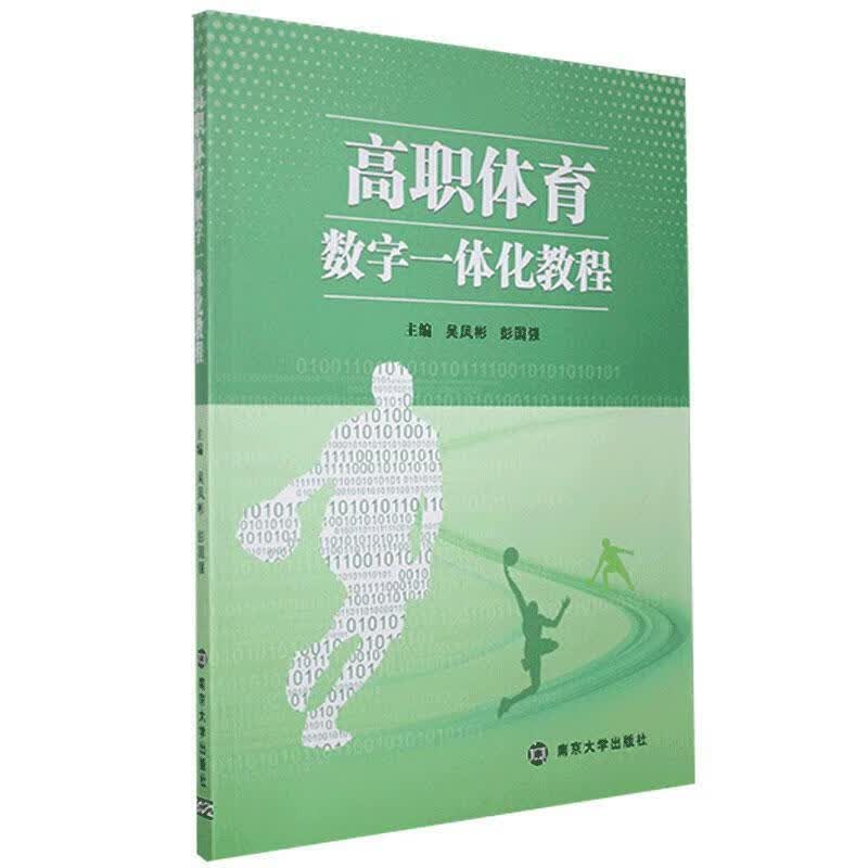 高职体育数字一体化教程 9787305206191 南京大学出版社