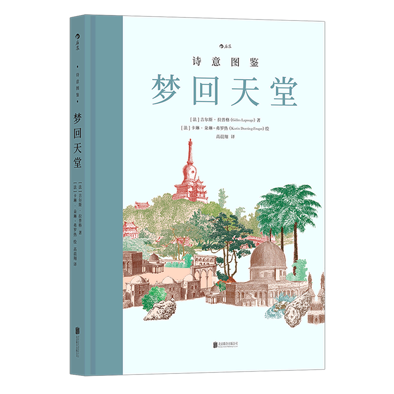 梦回天堂(精)/诗意图鉴