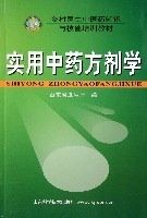 实用中药方剂学