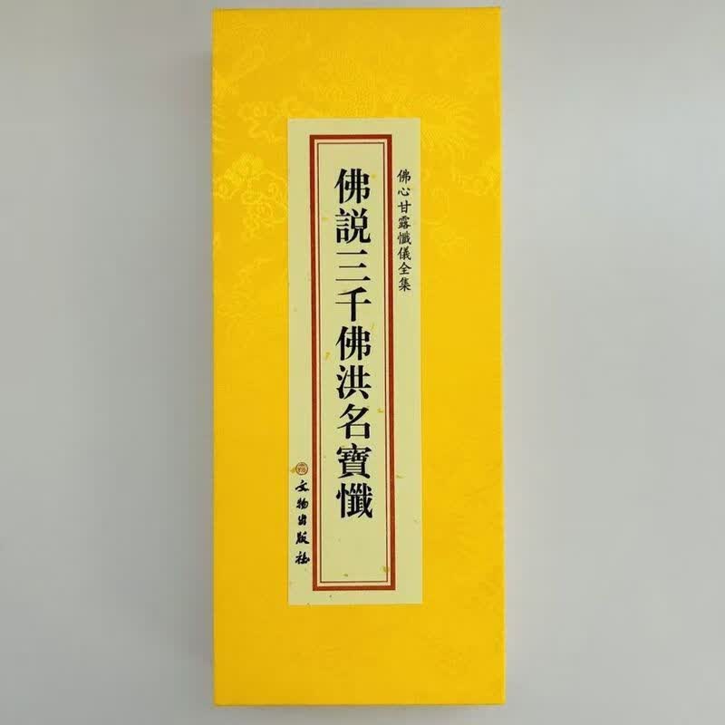 佛说三千佛洪名宝忏大折本绸缎面竖排繁体文物出版社共372页