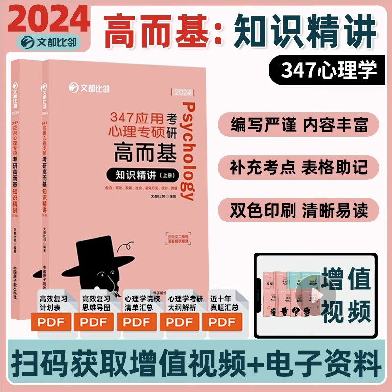 【现货先发】2024文都比邻347应用心理学专业综合心理学考研历年真题名家详解+高而基知识精讲+背多分+阿范题刷题宝典+模模答可搭真题实战闪背图四套卷 比邻347高尔基：知识精讲