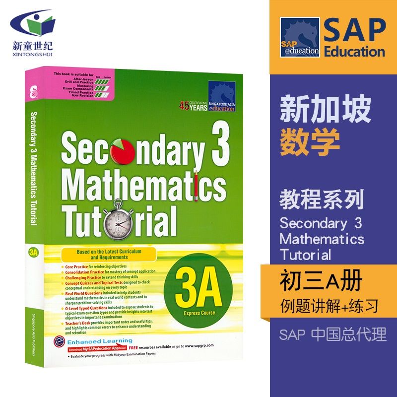 初三年级数学3A册 SAP Secondary 3 Mathematics Tutorial 3A