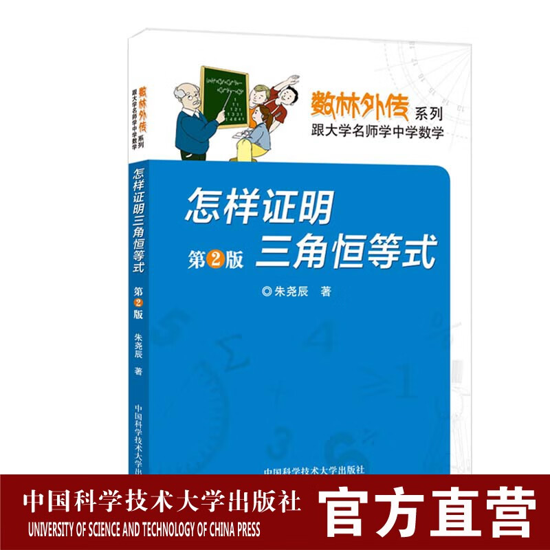 怎样证明三角恒等式 第2版 朱尧辰 中科大出版社官方直营