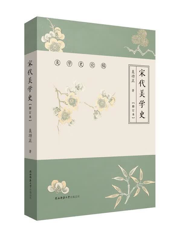 宋代美学史 吴功正 著 陕西师范大学出版社 9787569513226
