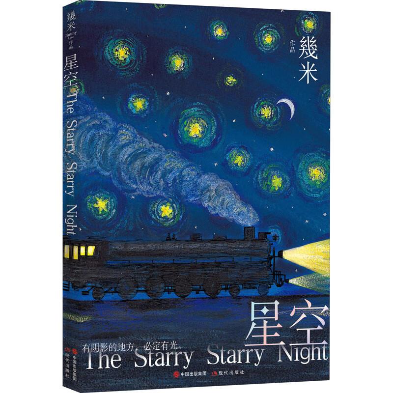 全新 星空 幾米 现代出版社