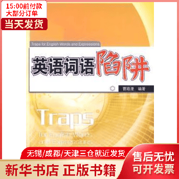 图书/外语学习/英语词汇 英语词语陷阱 全新