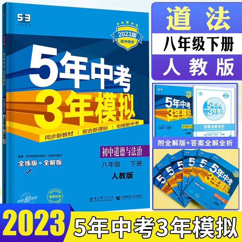 曲一线 2023版五年中考三年模拟八年级下册道德与法治人教版RJ 5年中考3年模拟8年级初二练习册五三初中