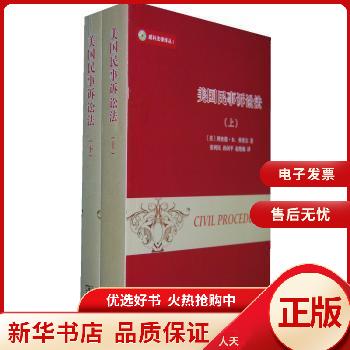 美国民事诉讼法【人天】 全新