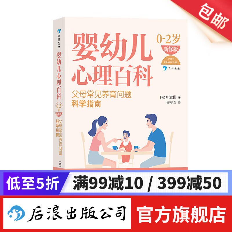 婴幼儿心理百科（0—2岁）（新修版）科学育儿婴幼儿心理学 后浪