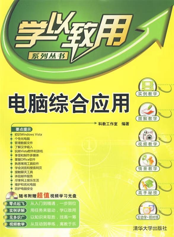 电脑综合应用 科教工作室 编著【书】