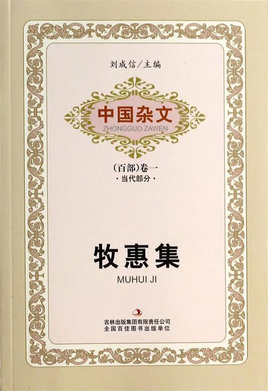 牧惠集【好书，下单速发】