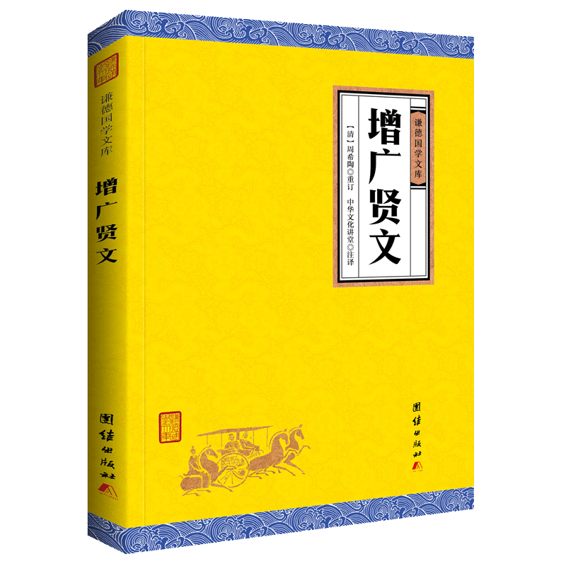 增广贤文（谦学文库系列）